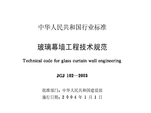 玻璃幕墙工程技术规范 JGJ 102-2003条文解读_房屋安全鉴定网